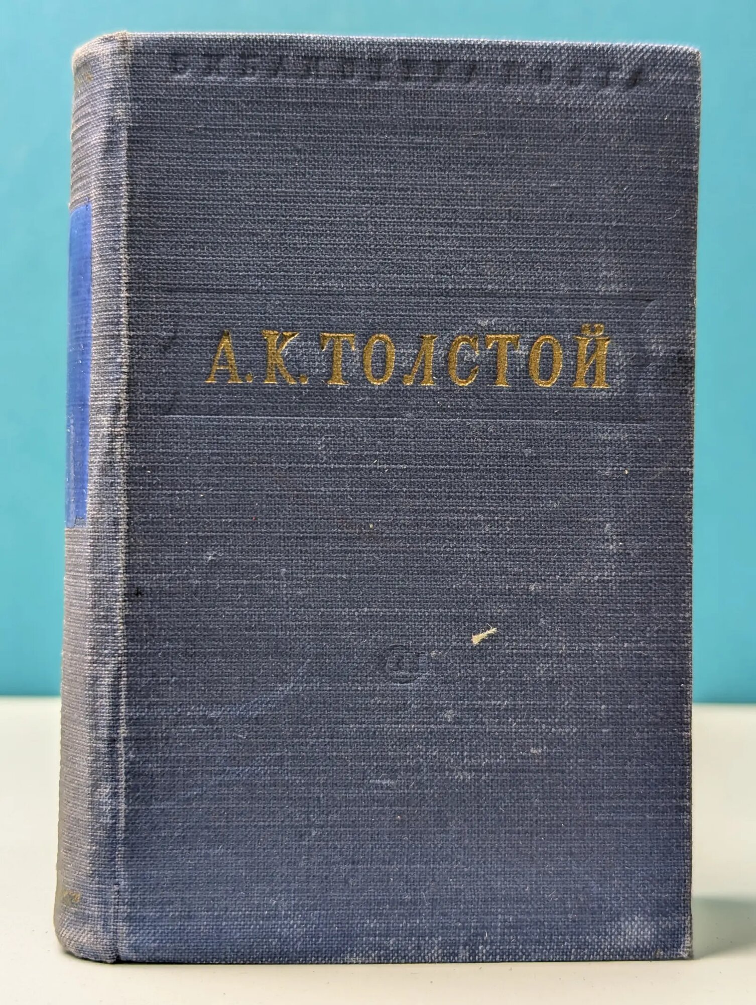 Библиотека поэта. А. К. Толстой. Стихотворения. Царь Федор Иоаннович Толстой Алексей Константинович 1952