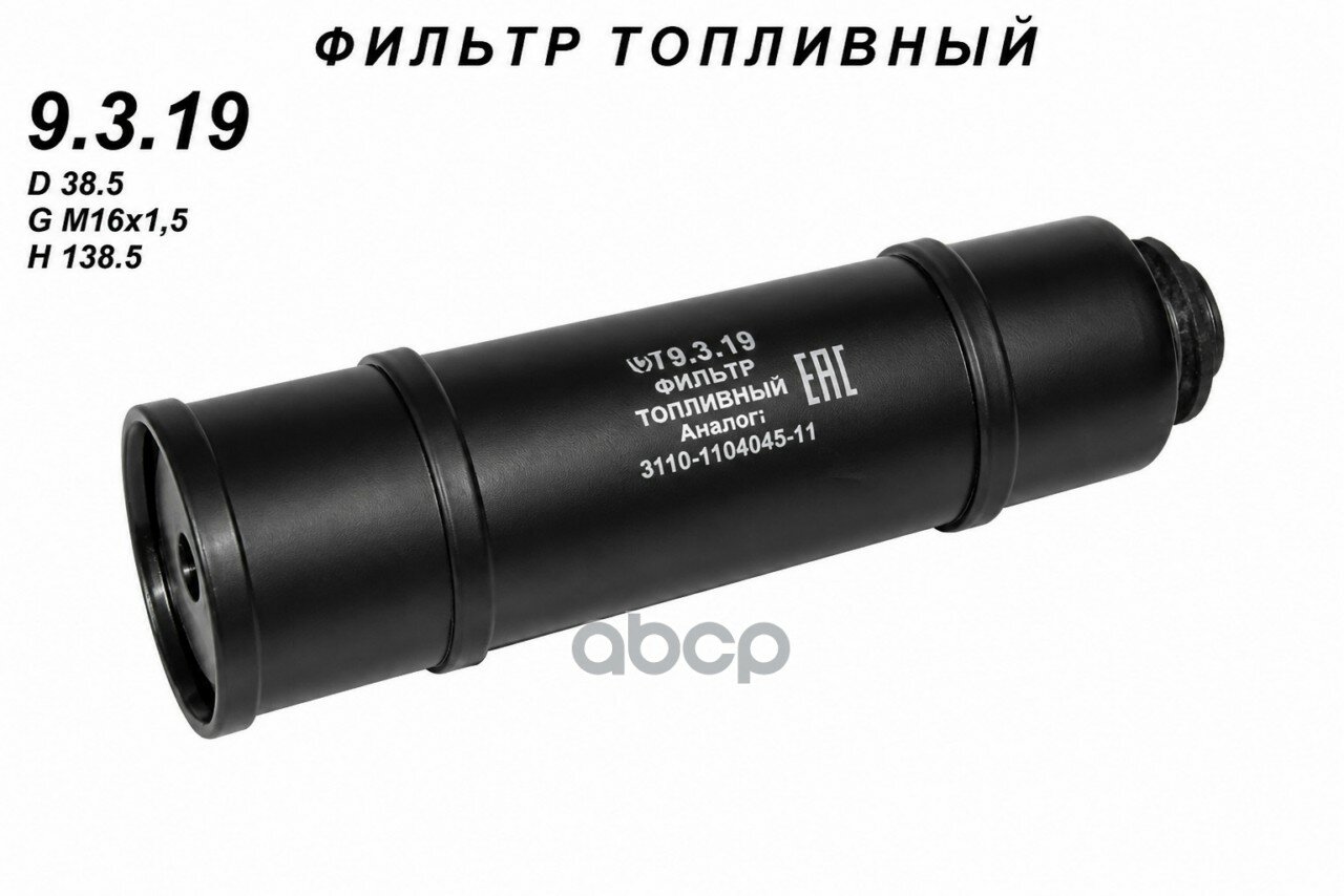 Фильтр топливный ГАЗ-3110,31029,3102i грубой очистки (дв. ЗМЗ-406) (в бак топливный) TSN TSN арт. 9.3.19