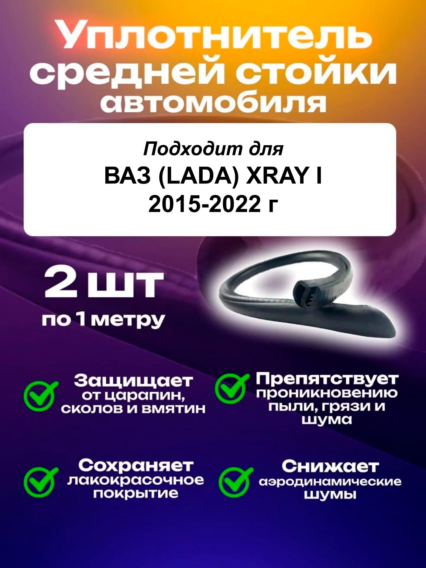 Уплотнитель средней стойки для автомобиля Ваз(LADA) XRAY I (2015-2022)/ Ваз(Лада) Иксрей 1 поколение