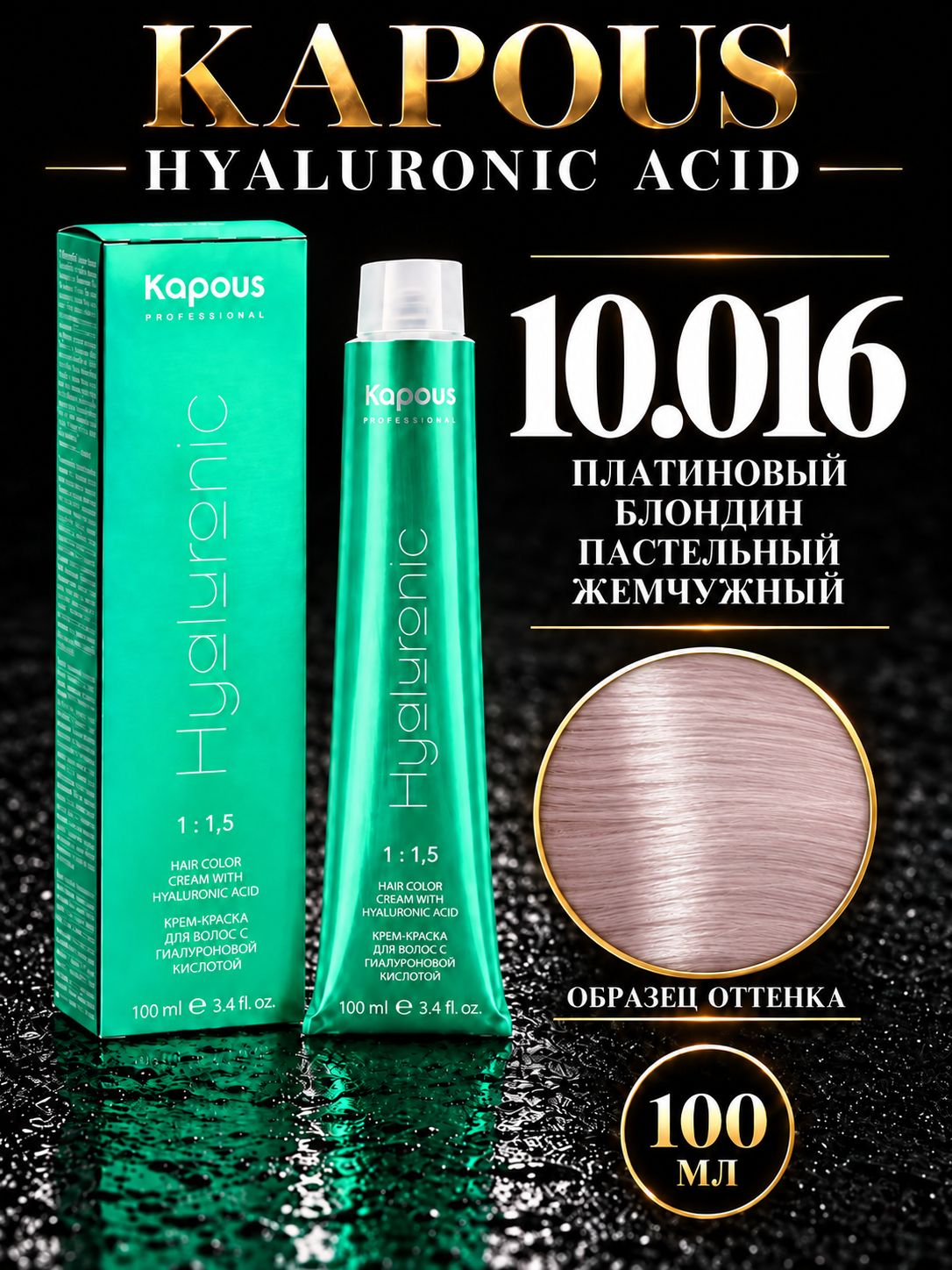 Крем краска для волос Hyaluronic 10.016 платиновый блондин пастельный жемчужный