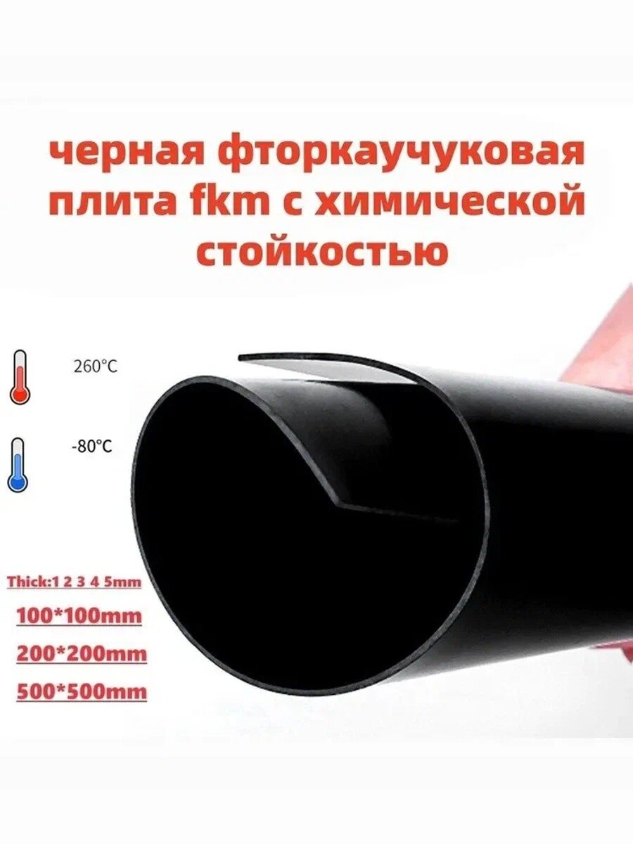Черная фторкаучуковая плита fkm с химической стойкостью500*500*2mm