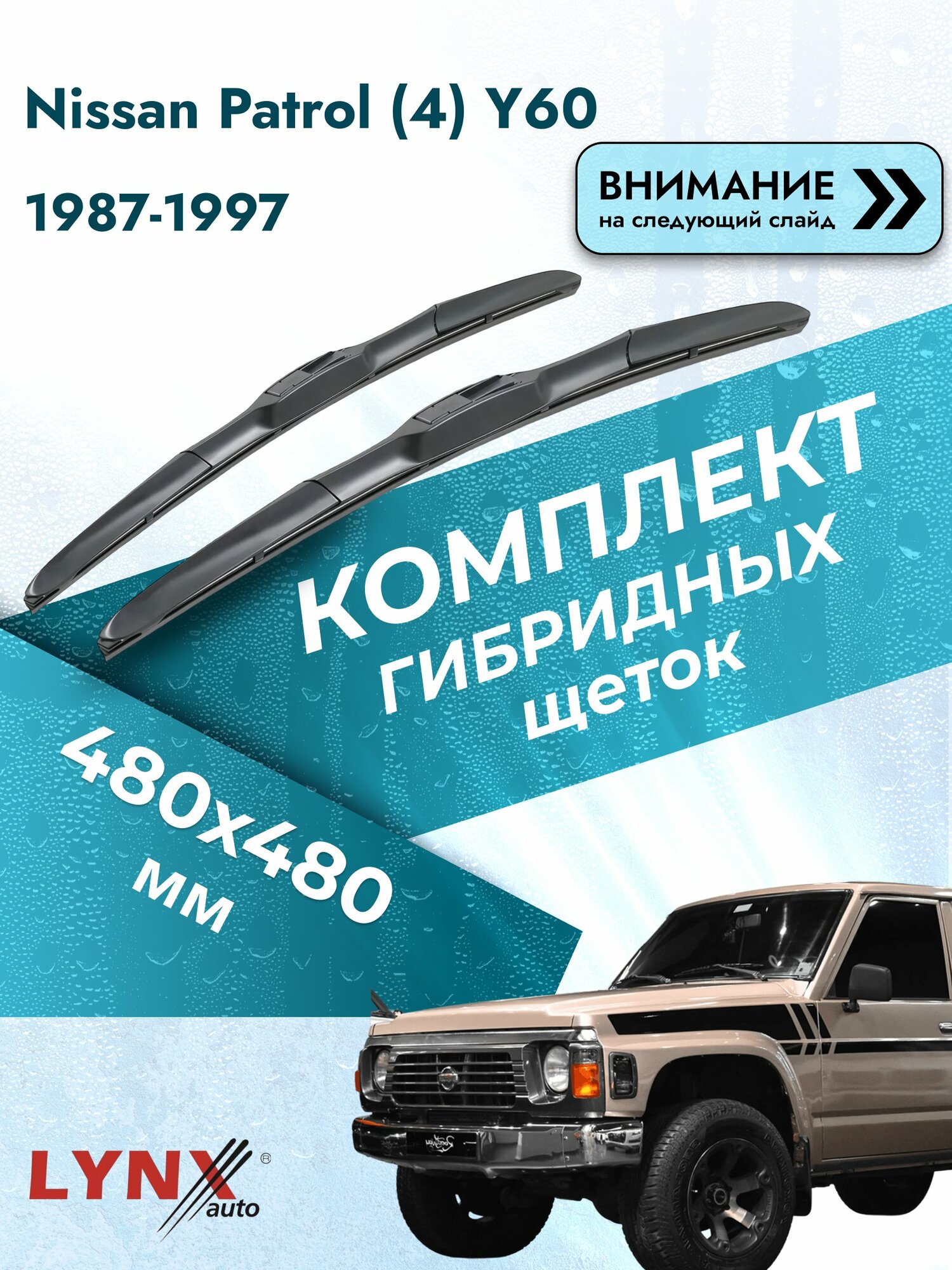 Дворники гибридные для Nissan Patrol (4) Y60 / 1987-1997 / Комплект щеток стеклоочистителя 480 480 мм Ниссан Патрол LХ480+LХ480 LYNXauto