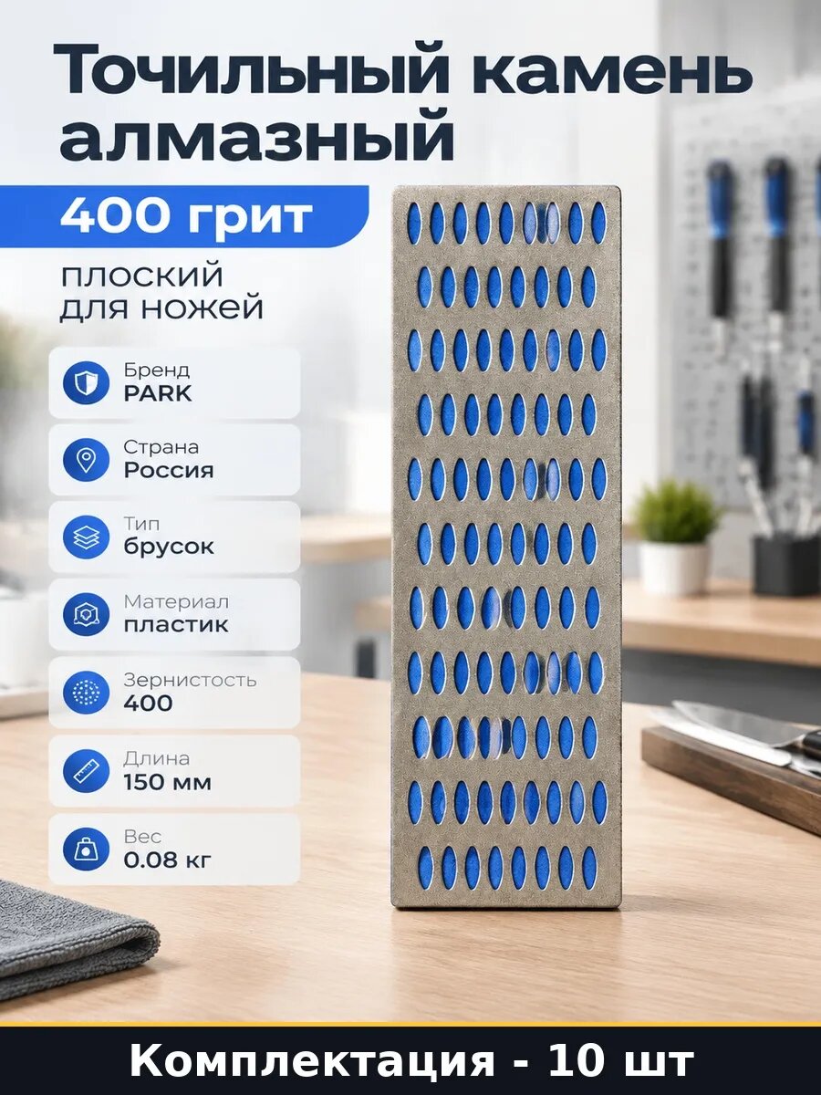 Набор Точильный алмазный брусок 150х50 мм 400 грит 10 шт