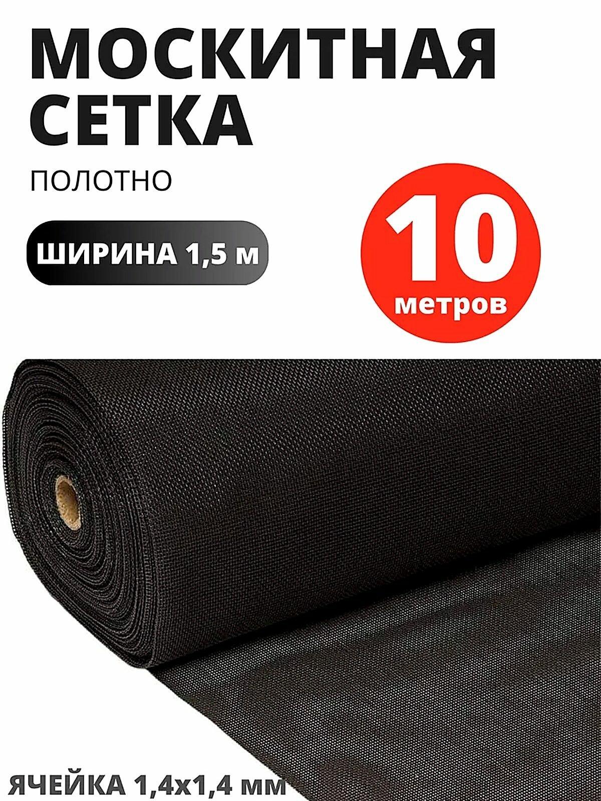 Москитная сетка черное полотно 10 метра ширина 150 см Ткань антимоскитная на окно, дверь, укрывной материал