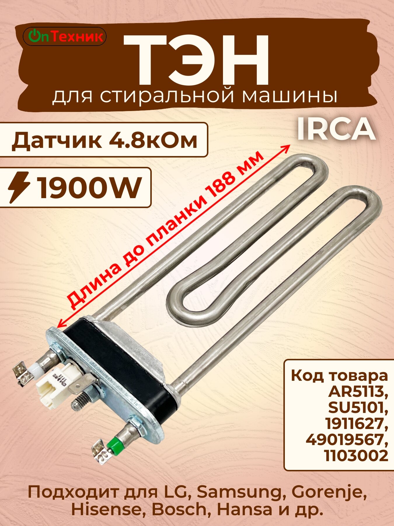 Универсальный ТЭН стиральной машины 1900W с датчиком 4.8кОм, L-188мм 'IRCA', LG, Samsung, Gorenje, Hisense, Bosch, Hansa AR5113
