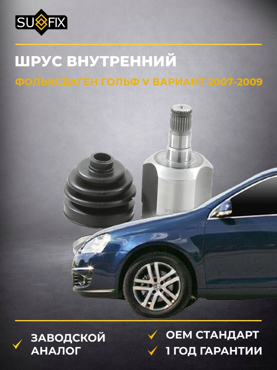 ШРУС внутренний передний левый SUFIX ST1472 Фольксваген Гольф V Вариант VW Golf V Variant 2007-2009