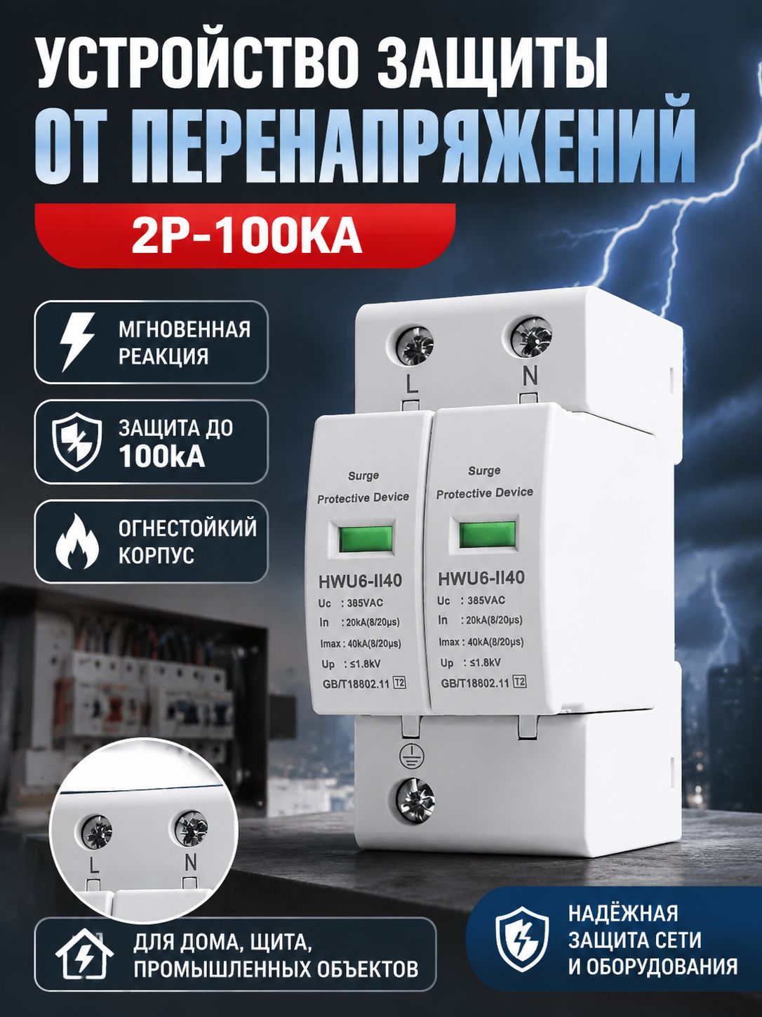 Модульный ограничитель перенапряжения для электрощита DIN 2P-100KA