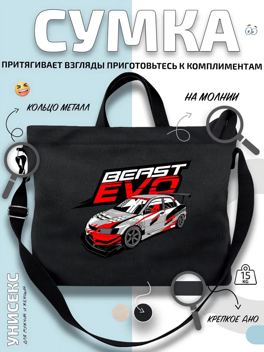 Сумка шоппер  Beast Evo тюнинг купе в ралли стиле