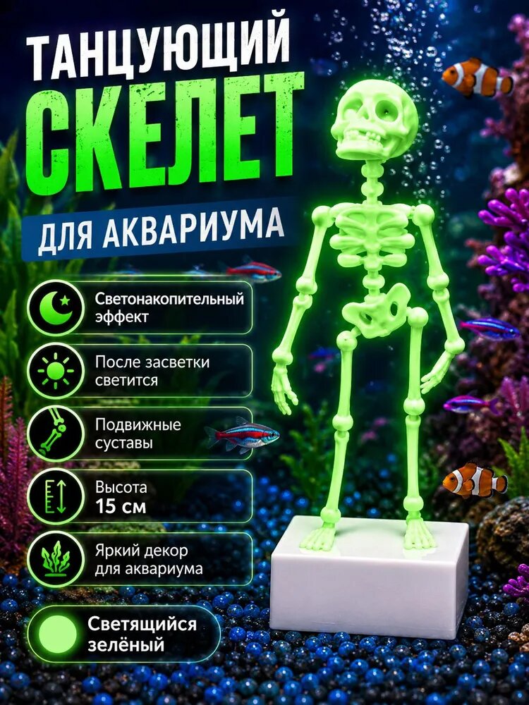 Танцующий скелет для аквариума
