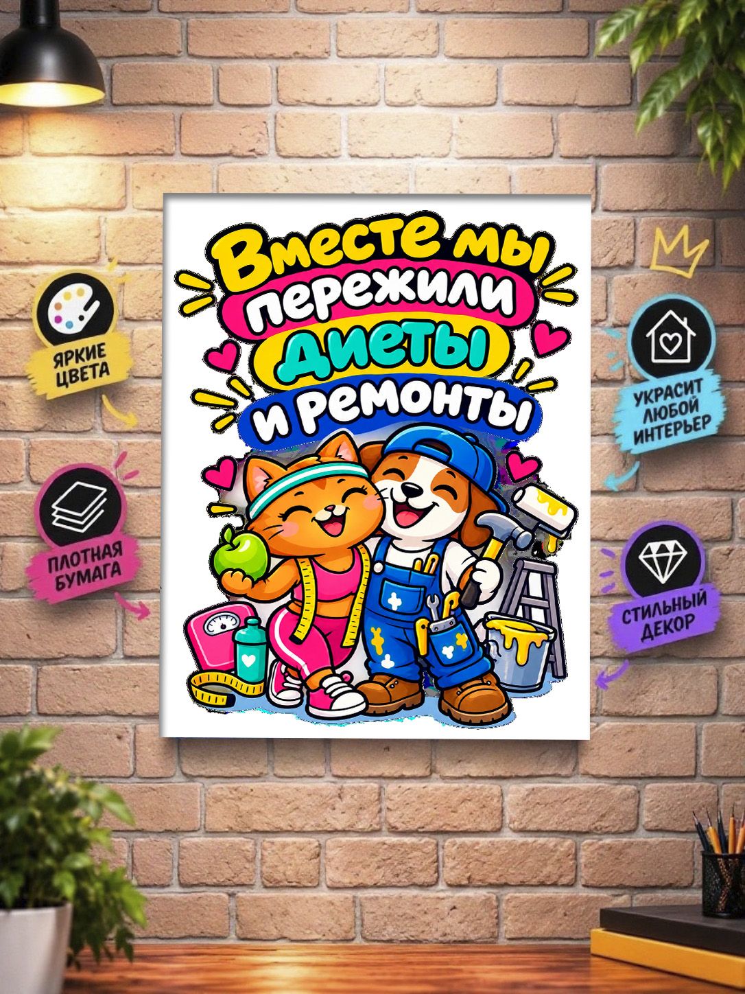 Постер "Пережили диеты и ремонты" А4