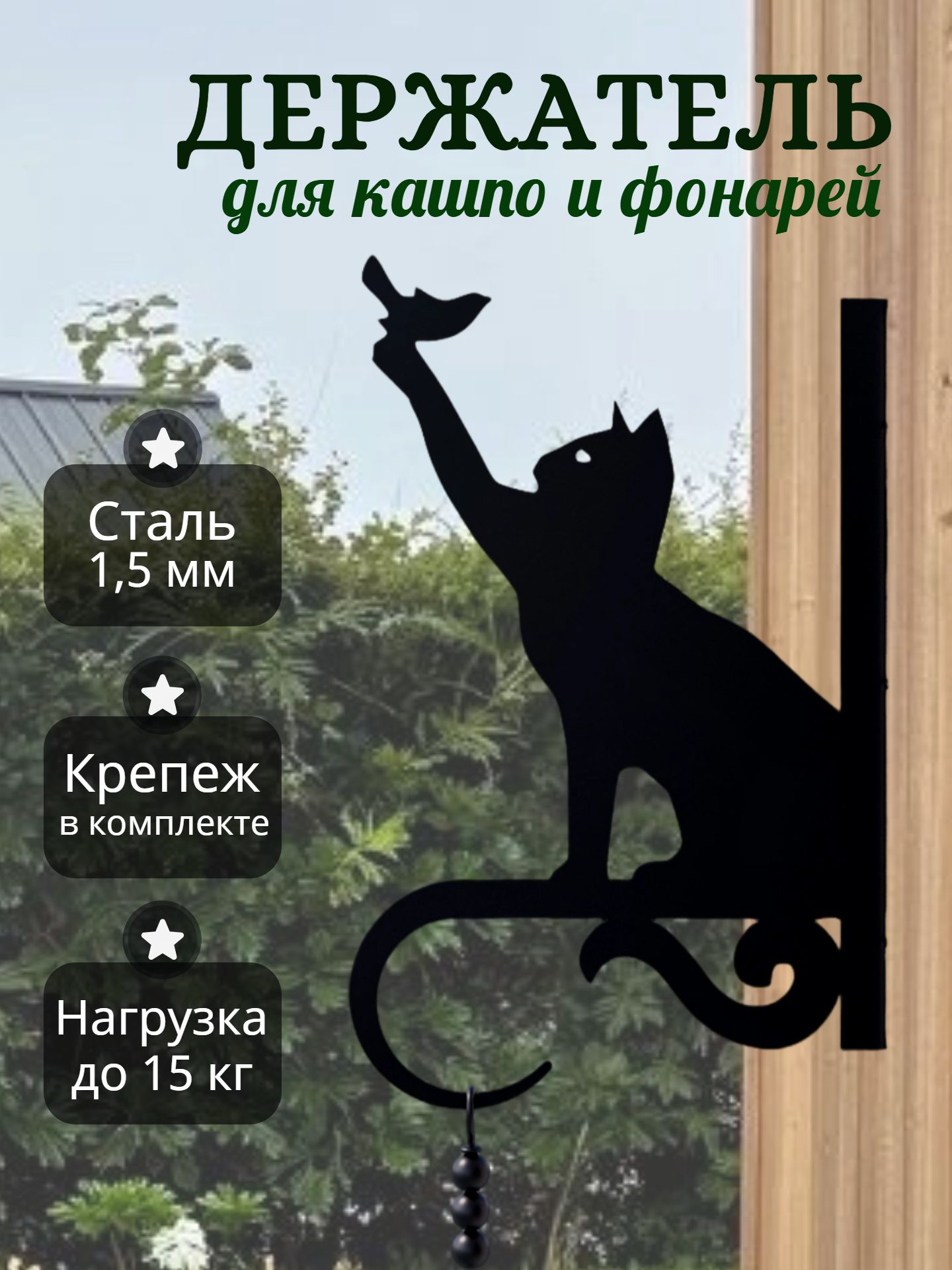 Кронштейн для кашпо уличный настенный, Кошка и птичка, чёрный