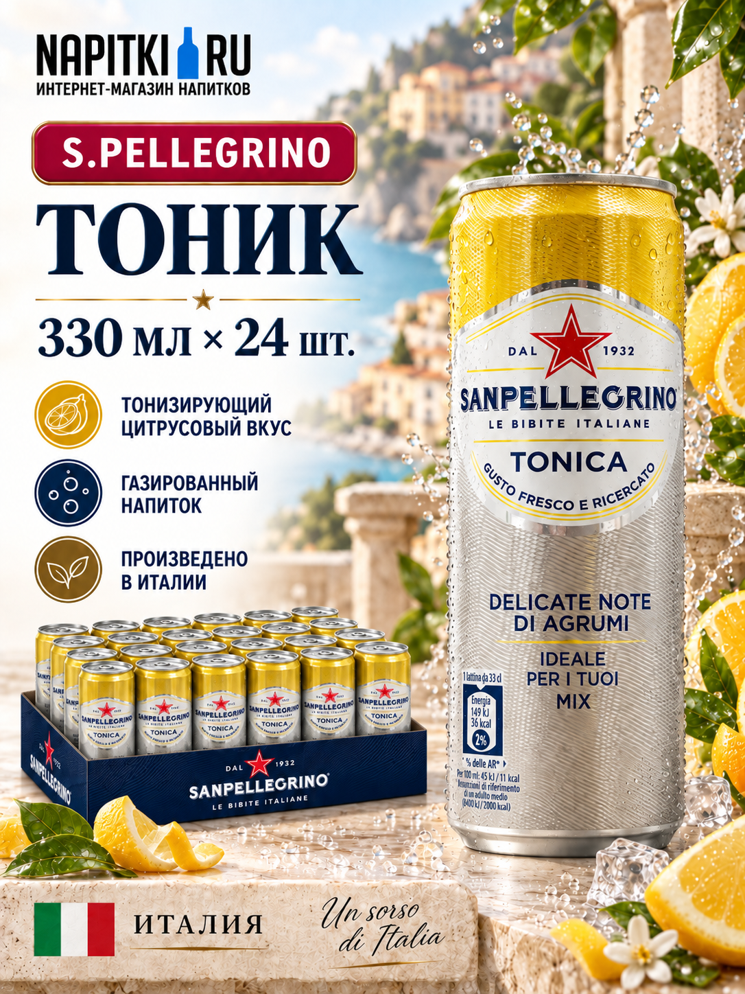 S. Pellegrino Сан-Пеллегрино Тоник 0,33л./24шт. Ж/банка Сан Пеллегрино Газированный напиток Sanpellegrino Tonica, безалкогольный
