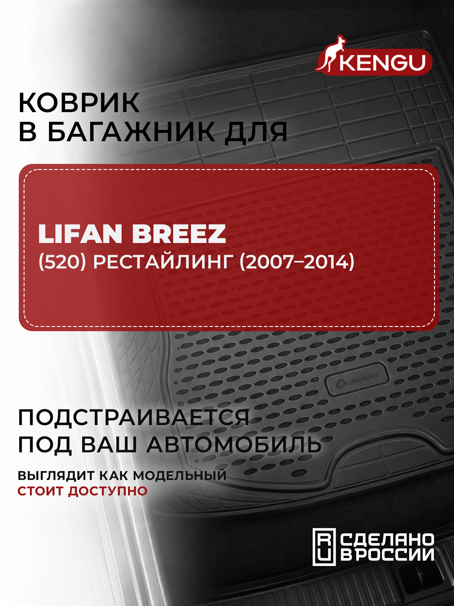 Коврик в багажник универсальный для LIFAN Breez (520) рестайлинг (2007-2014), KENGU 1 шт. / Лифан Бриз500