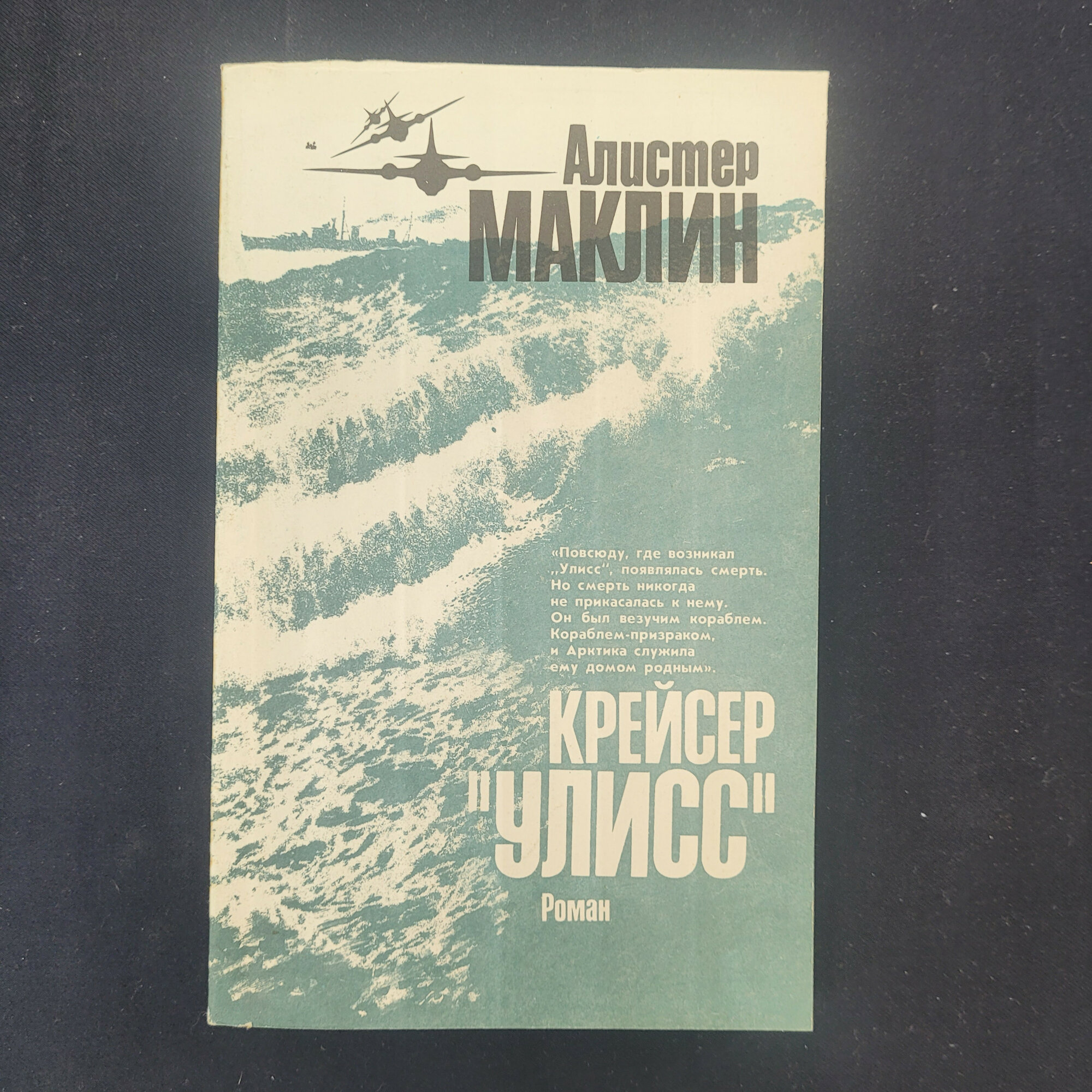 Алистер Маклин. Крейсер Улисс. Книга, роман о военно морском флоте и Второй мировой войне