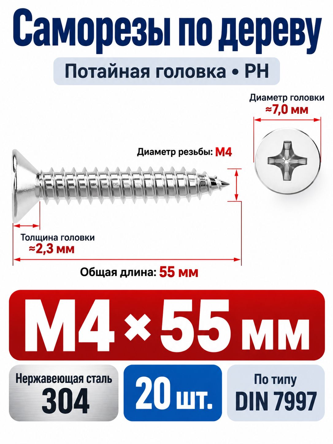 Саморезы 4 x 55 мм 20 шт.