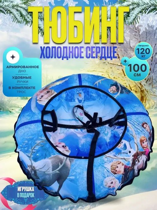 Тюбинг, диаметр: 100 см