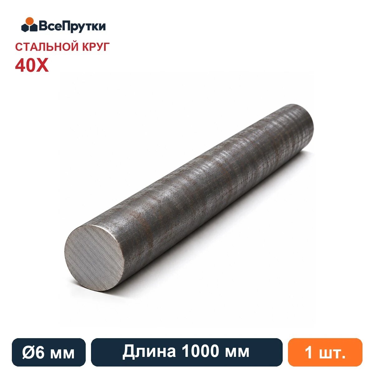 Круг стальной 40Х Ø6 мм, длина 1000 мм, заготовка сталь, ГОСТ 2590-2006