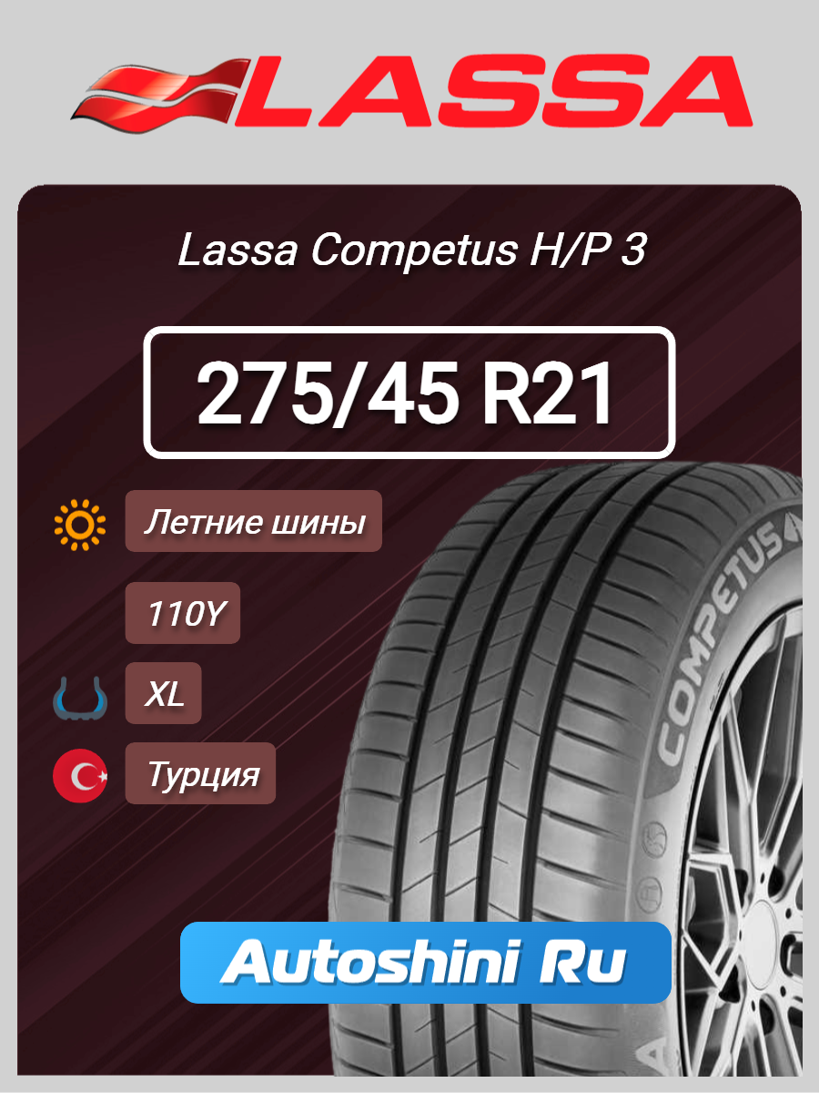 Шины летние Lassa Competus H/P 3 275/45 R21 110Y XL