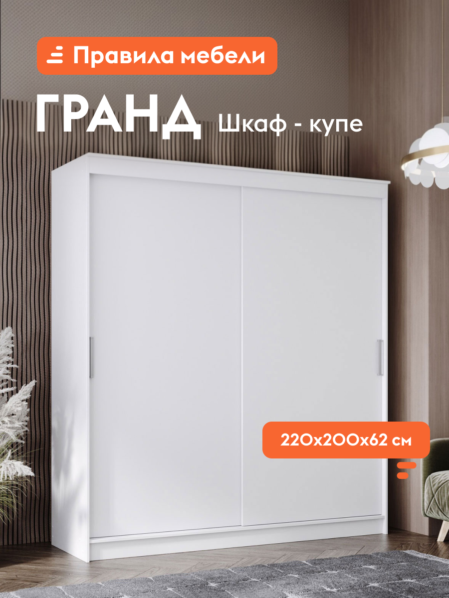 Шкаф-купе для одежды и хранения вещей Гранд с ящиками, с полками, со штангой для одежды, 200.2х61.5х220 см, Белый