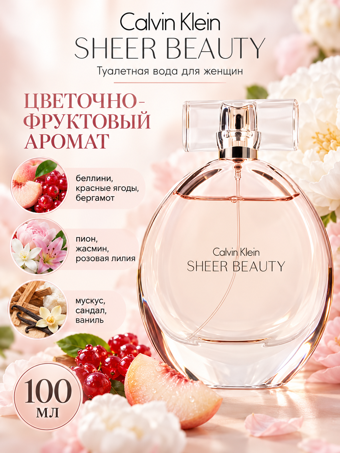Туалетная вода Calvin Klein Sheer Beauty, 100 мл, для женщин, цветочно-фруктовый аромат