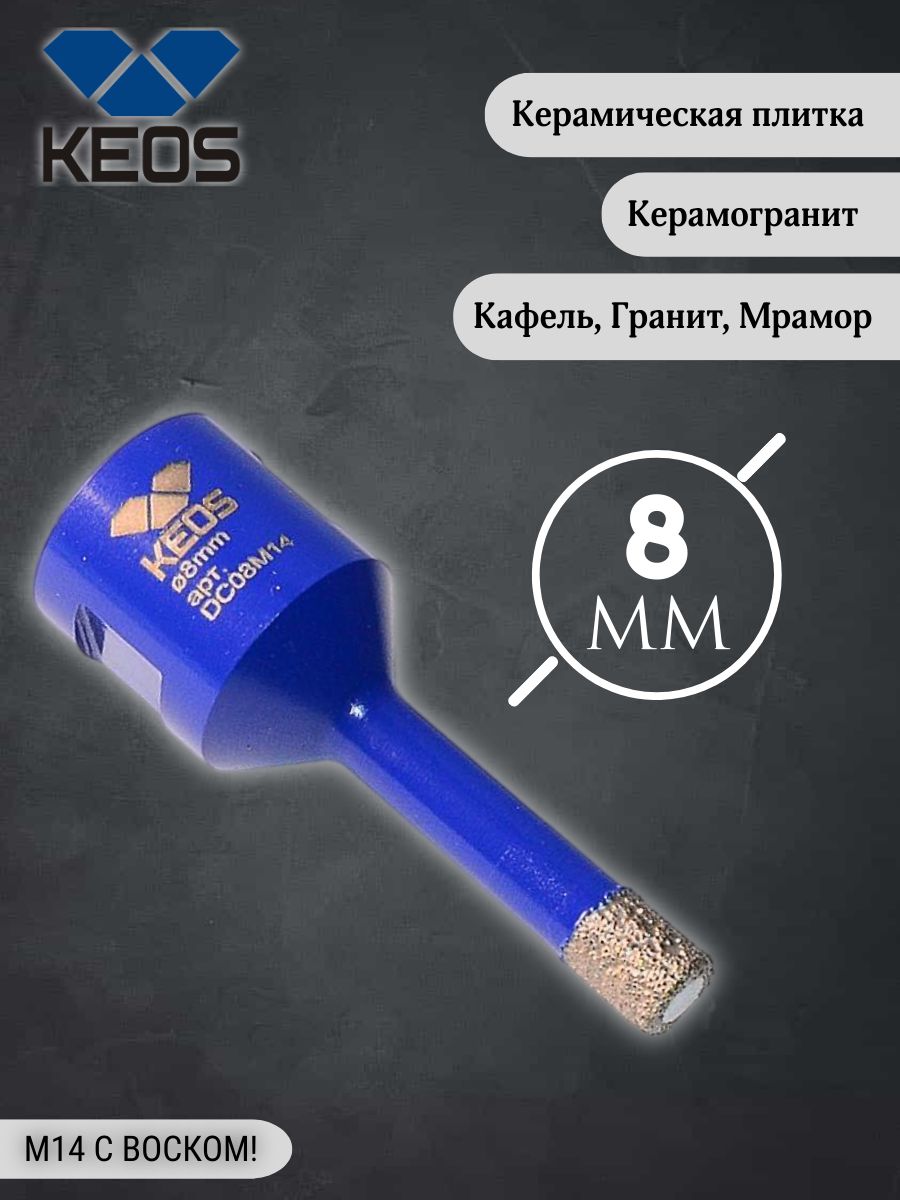 Коронка алмазная по керамограниту 8 мм KEOS, М14 с воском, сухое сверление для болгарки УШМ, по плитке, кафелю, граниту, под дюбели и крепёж