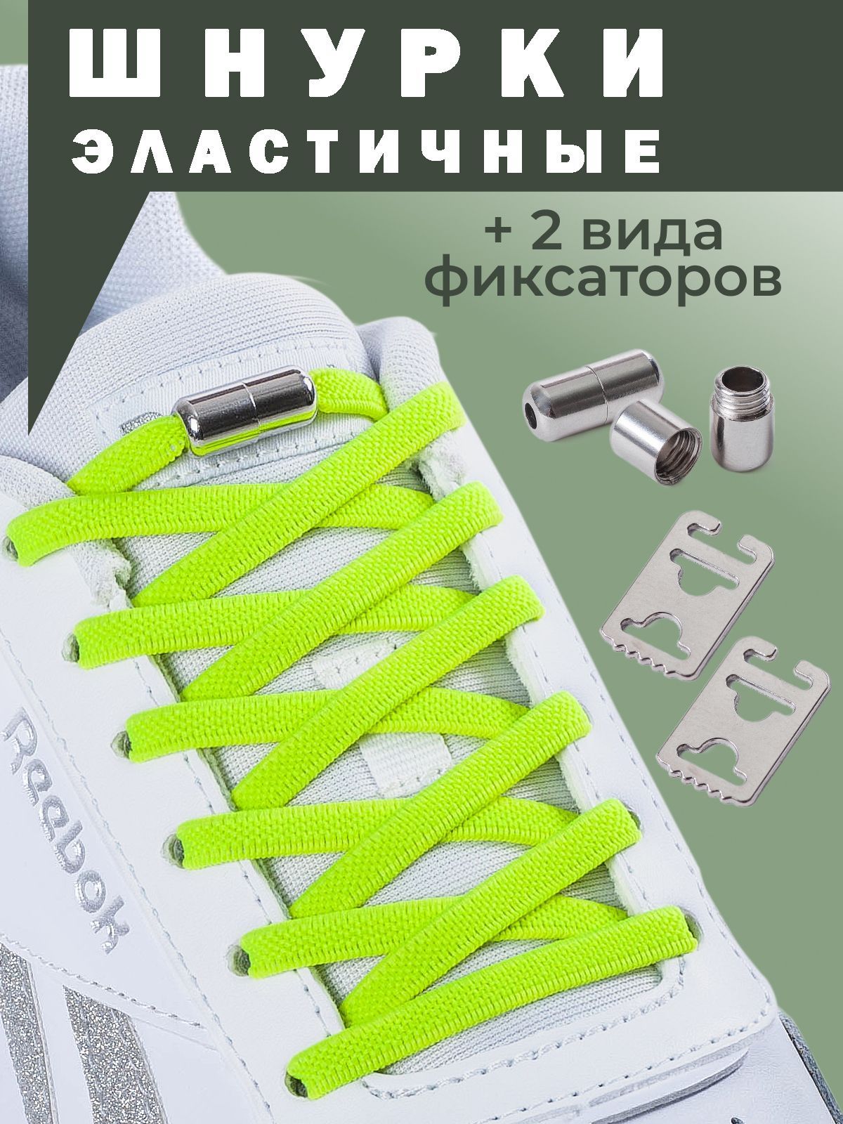 MakPRIME Шнурки