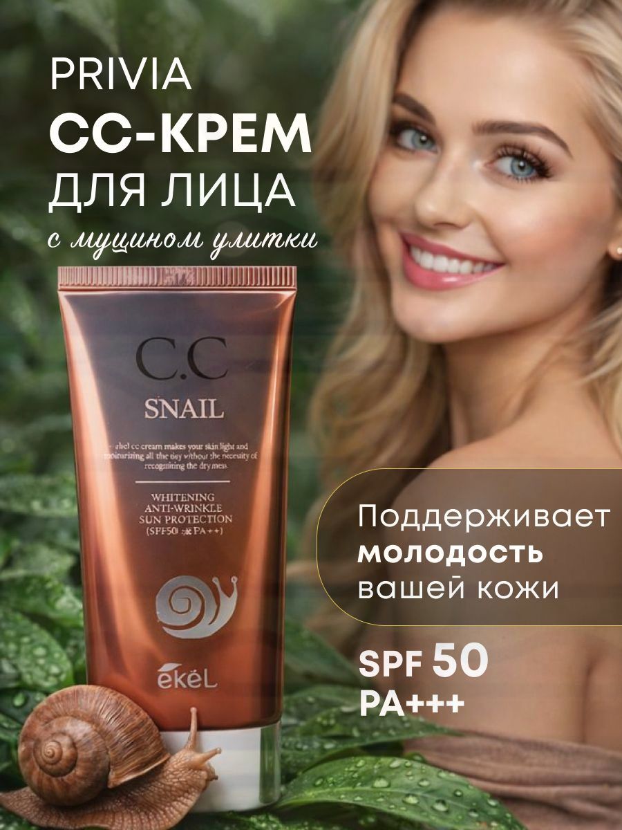 CC-крем для лица с муцином улитки СС Snail SPF50+ PA+++, 50 мл