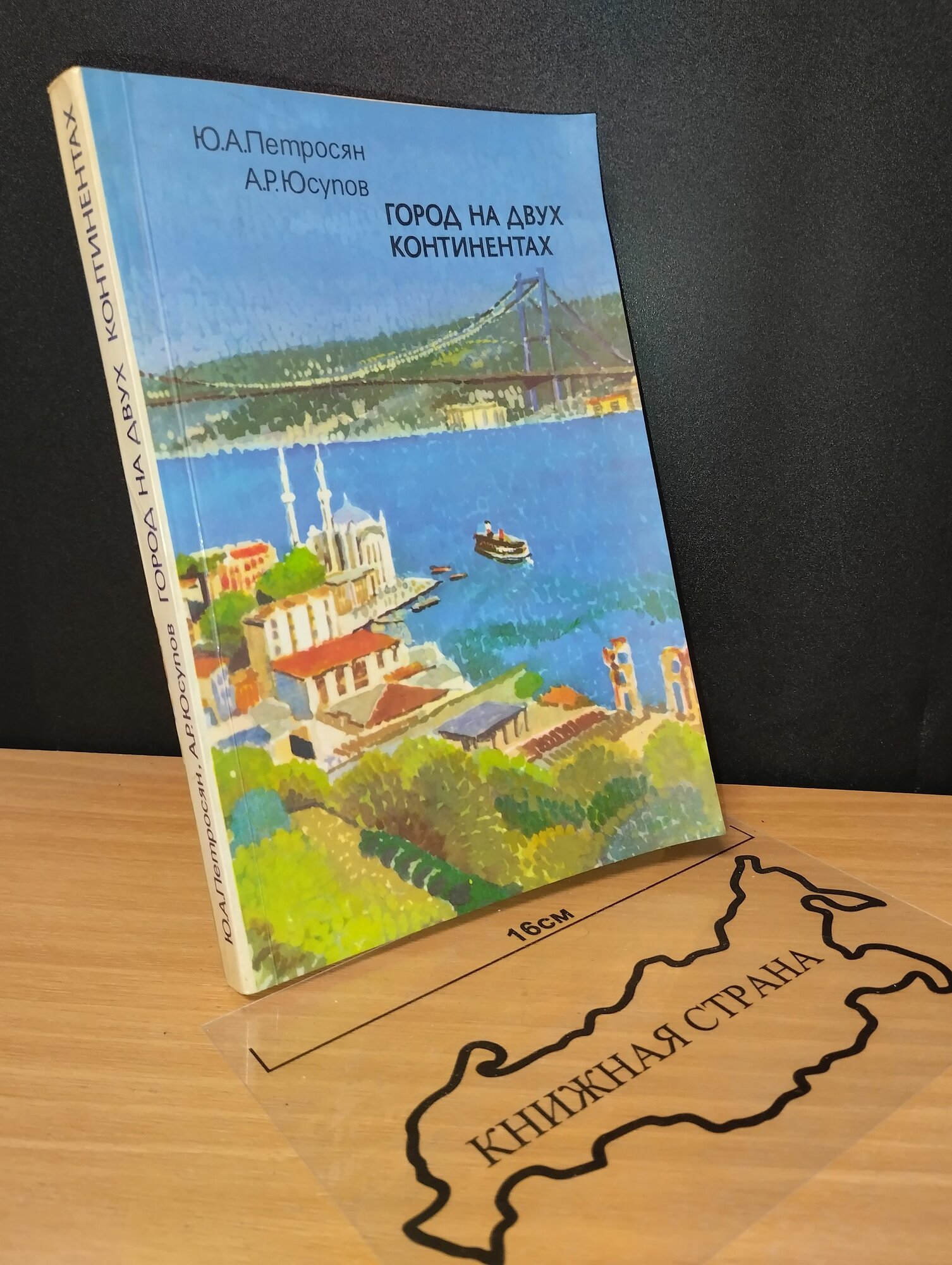 Город на двух континентах. Ю. А. Петросян. 1977