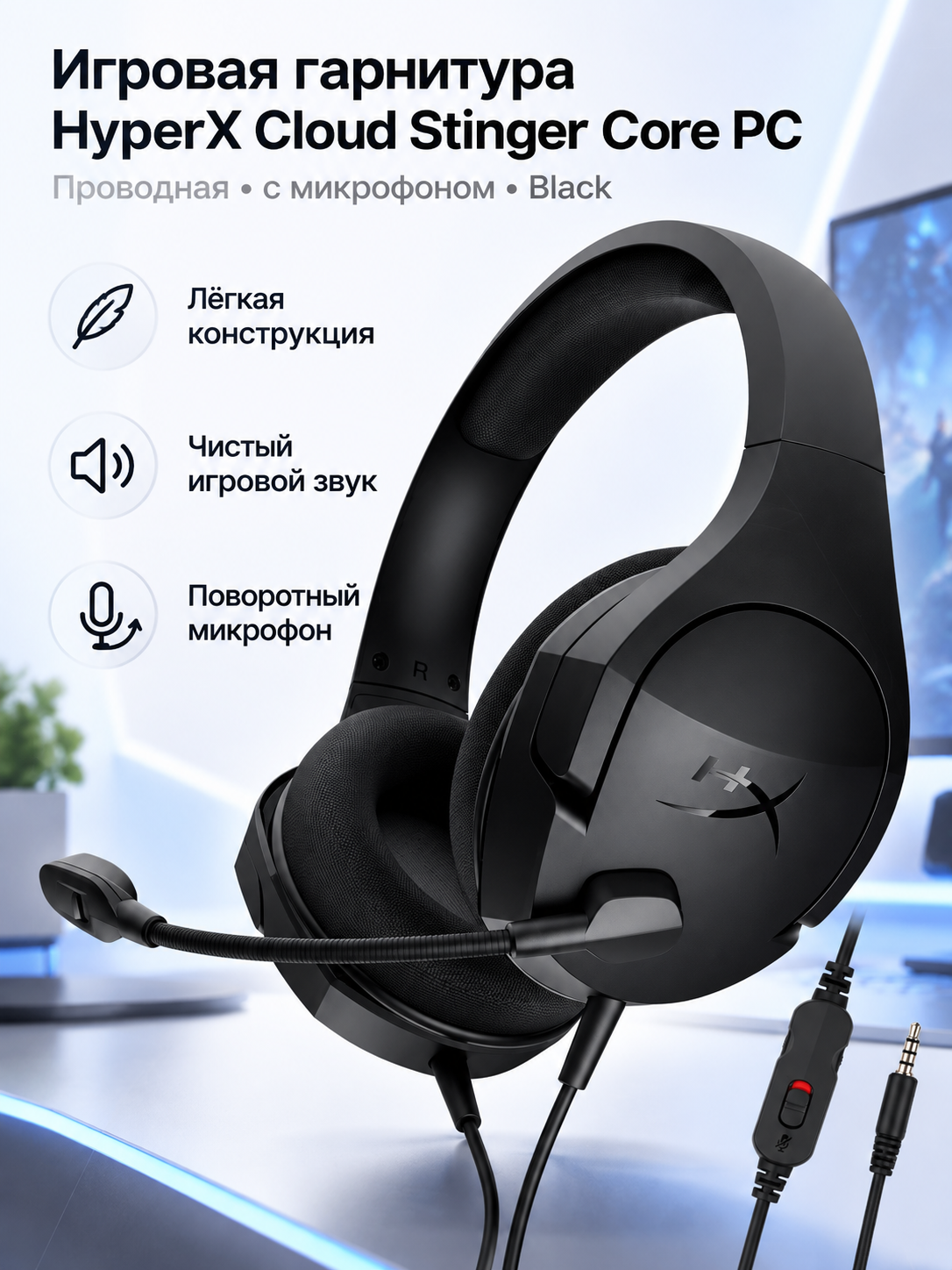 Игровая гарнитура HyperX Cloud Stinger Core PC, проводная, с микрофоном, Black