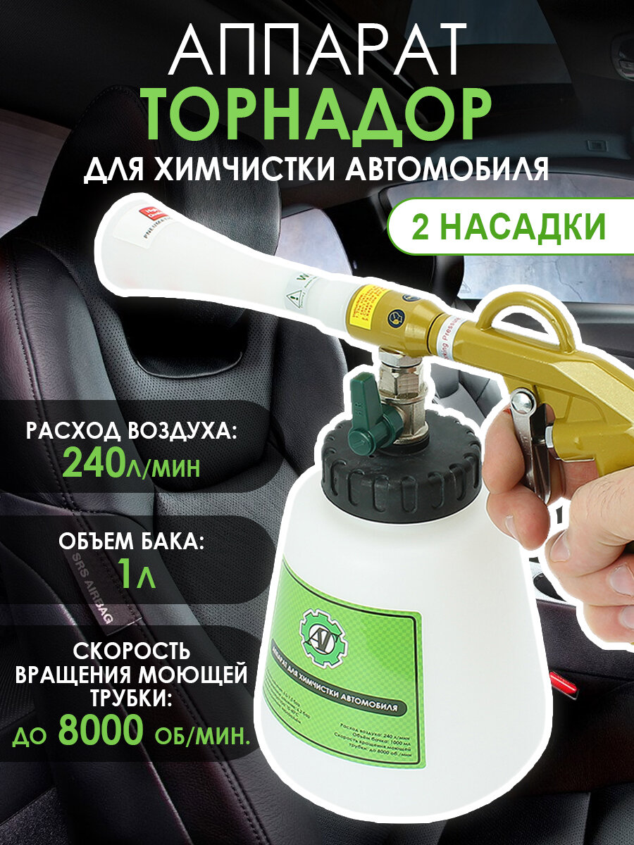 Торнадор аппарат для химчистки салона авто 1л / Распылитель разбрызгиватель tornador аэратор пульверизатор для чистки машины