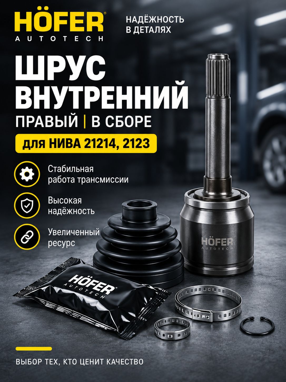 Шрус (граната) внутренний правый триподный (длинный) HOFER подходит для Шевроле Нива(Chevrolet Niva) 2123 (24 шлица)