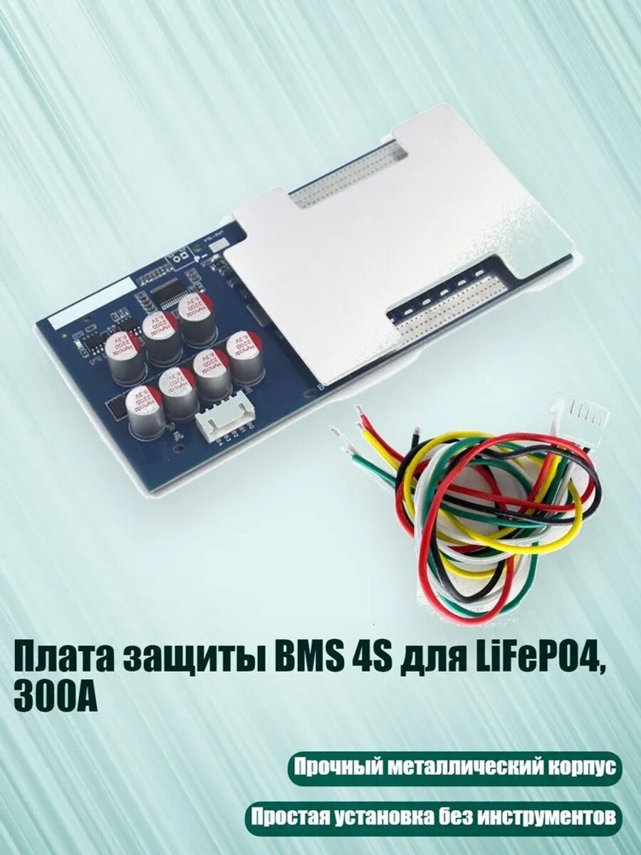 Плата защиты BMS 4S для LiFePO4 300A с металлическим корпусом и проводами