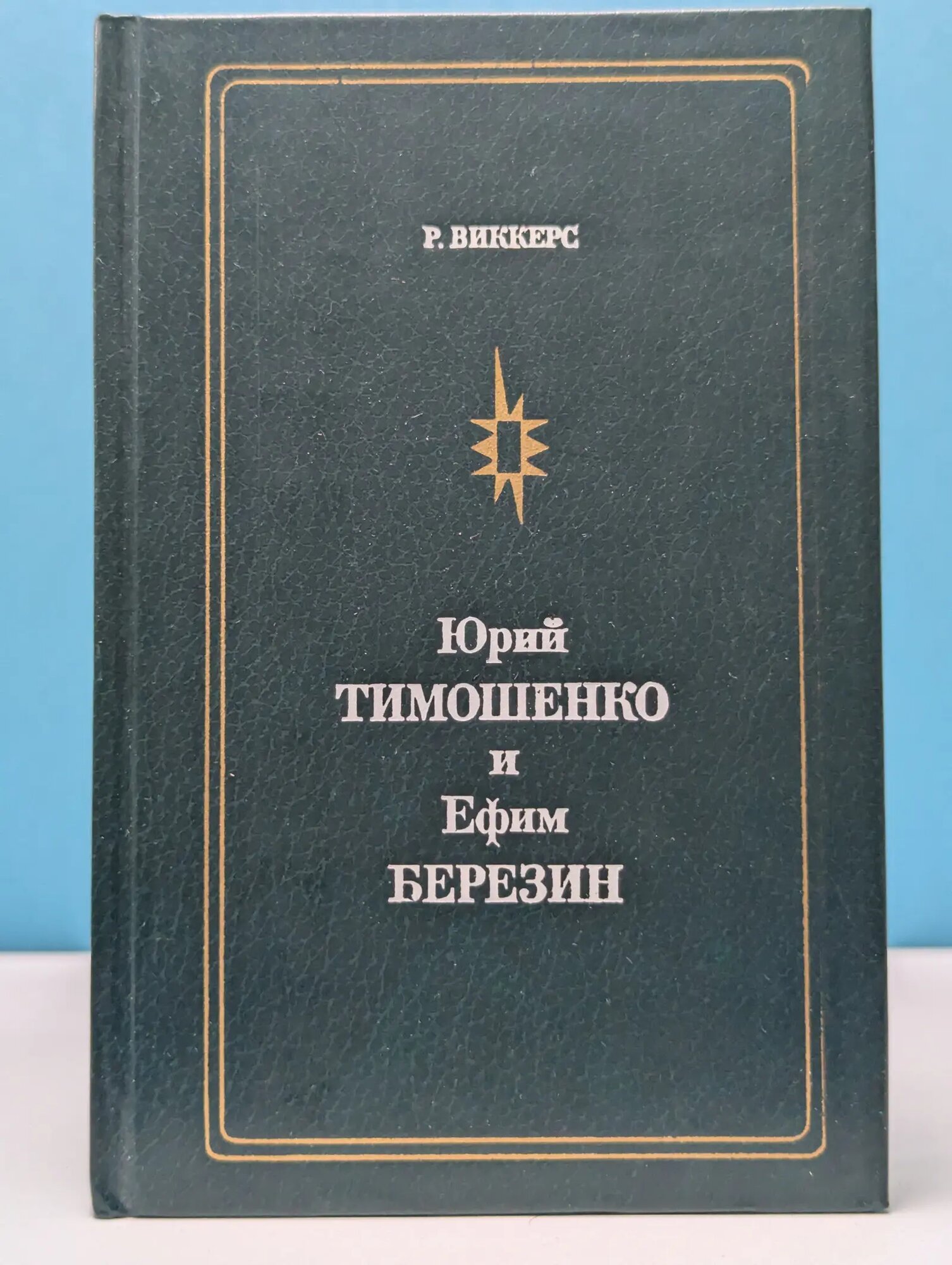 Мастера советской эстрады. Юрий Тимошенко Виккерс Роберт Борисович 1982