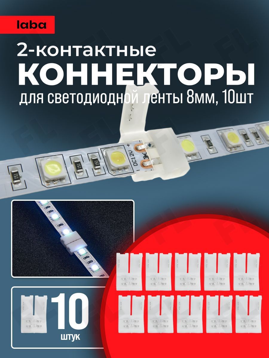 Коннектор, соединитель для светодиодной ленты 8мм 2pin, 10 шт, 8-миллиметровый одноголовочный 2-контактный