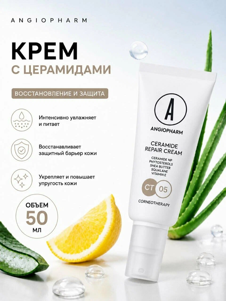 Angiopharm Восстанавливающий крем с церамидами 50 мл