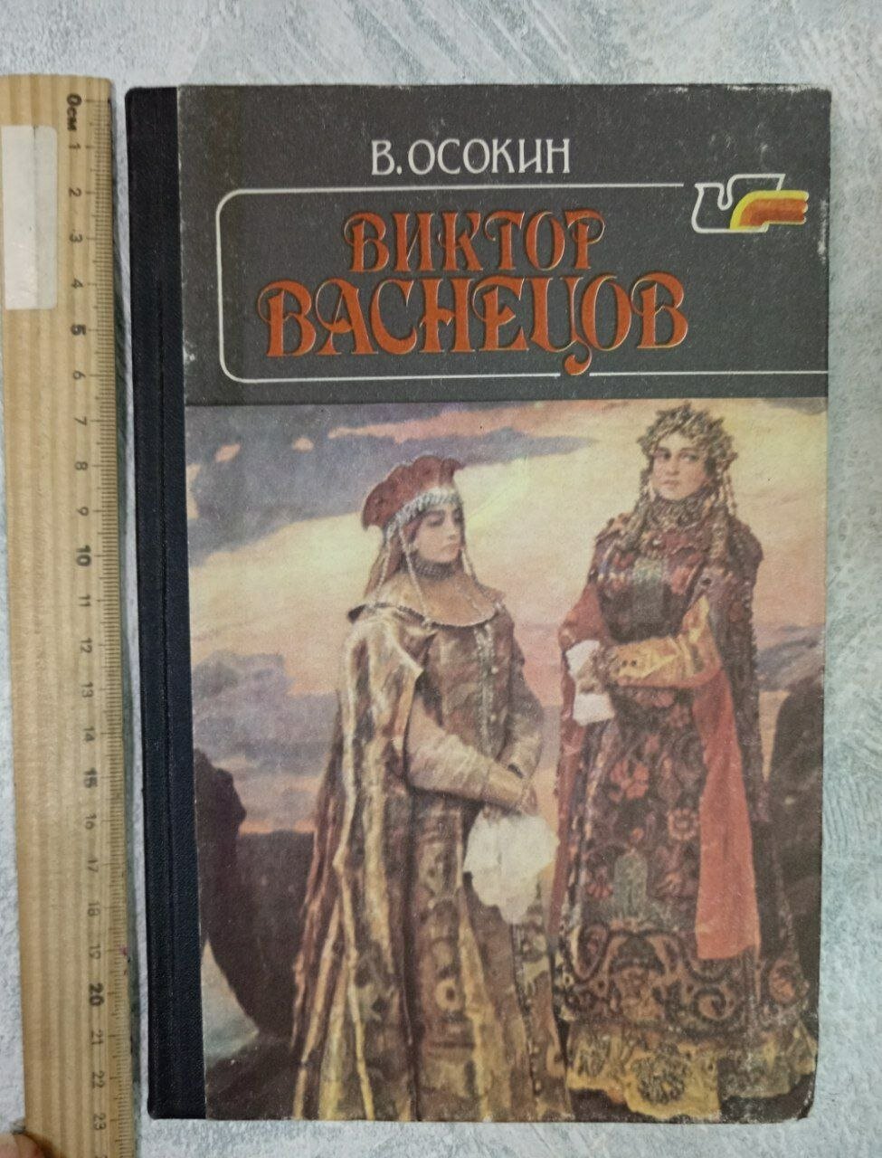 Виктор Васнецов Осокин Василий Николаевич Осокин Василий Николаевич