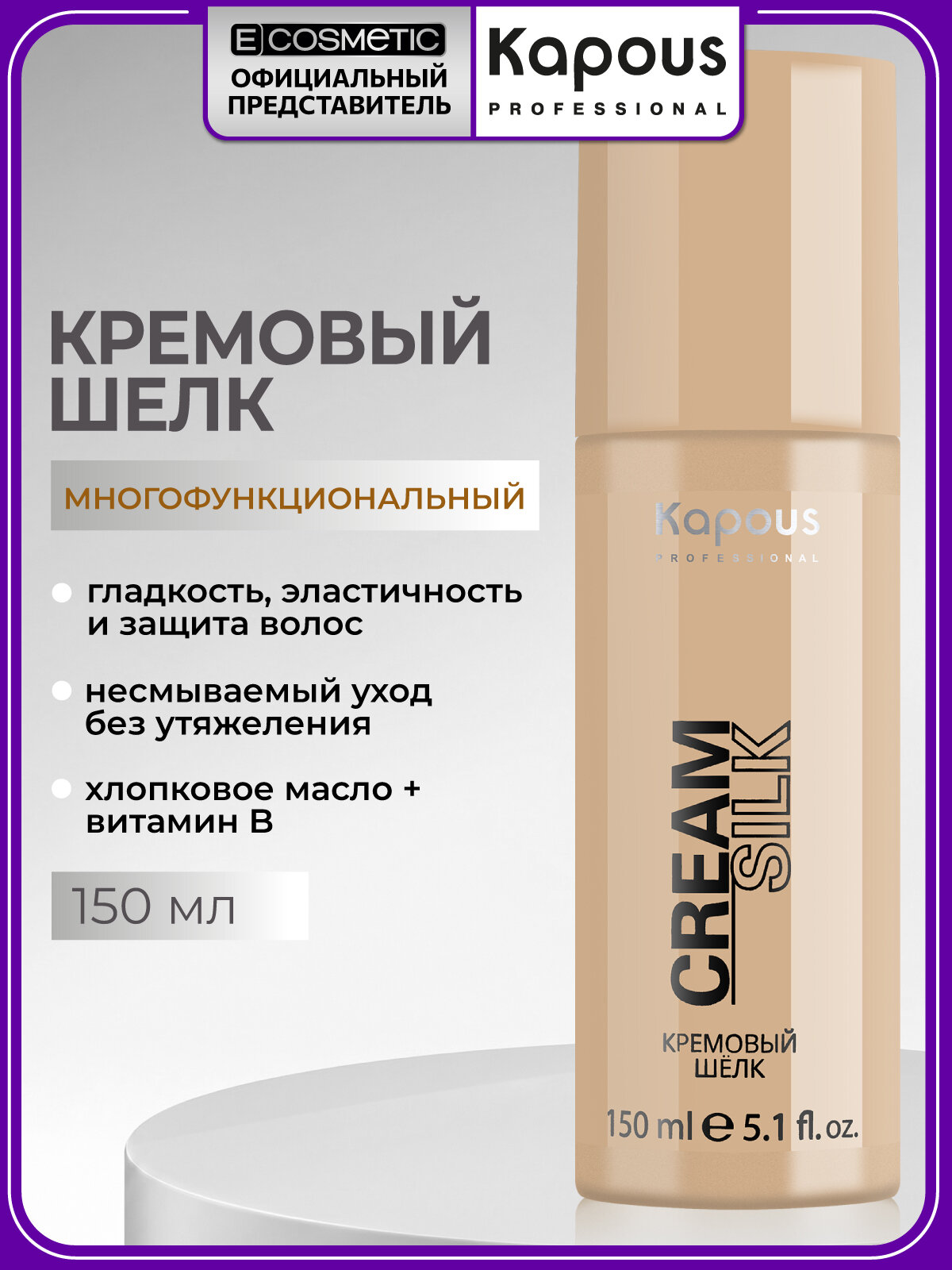 Кремовый шелк для ухода за волосами KAPOUS PROFESSIONAL STYLING 150 мл