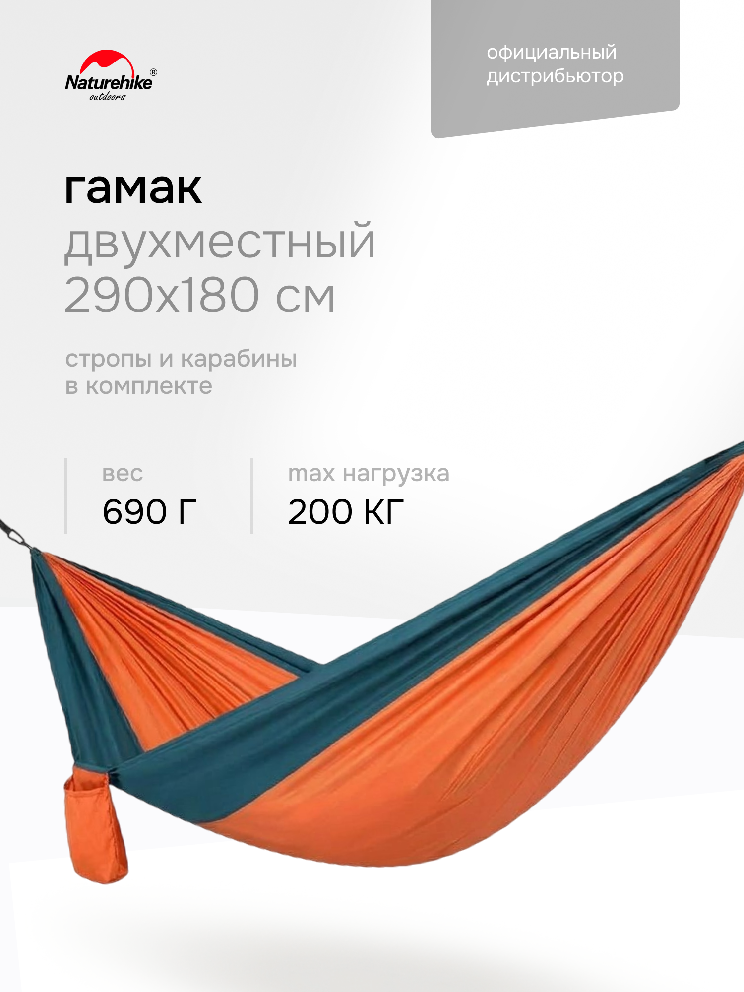 Гамак Naturehike для 2-их до 200 кг, 290х180 см, вес 690г, оранжевый