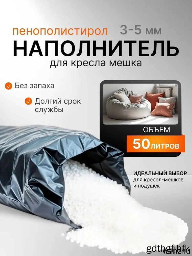 Наполнитель для кресла-мешка, Гранулы первичного полипропилена, 50 л