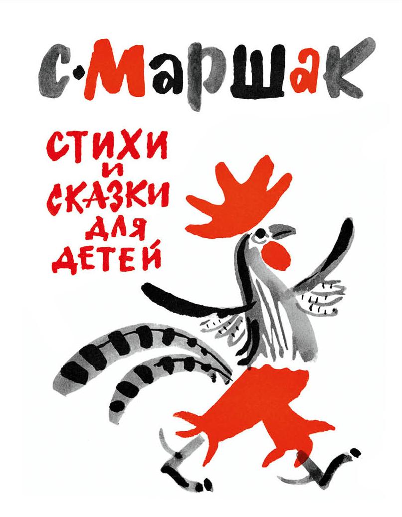 Маршак. Стихи и сказки (илл. М. Митурич)