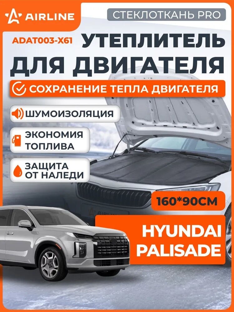 Автоодеяло Утеплитель двигателя Hyundai Palisade 160x90 см черный