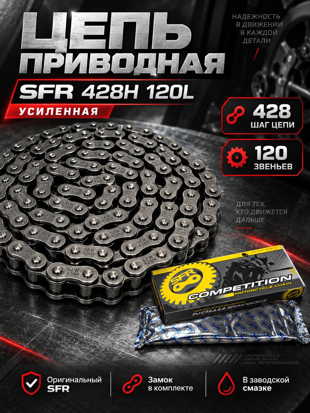 Цепь приводная SFR усиленная 428H 120L для питбайка, мотоцикла