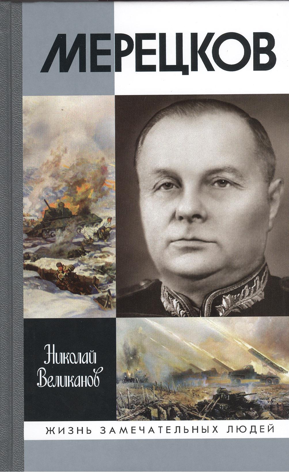 Мерецков