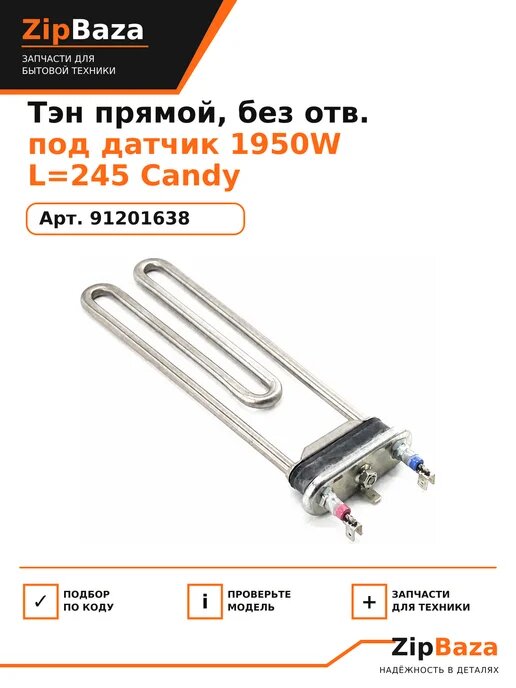 ТЭН 1950W L=245мм прямой Candy без датчика