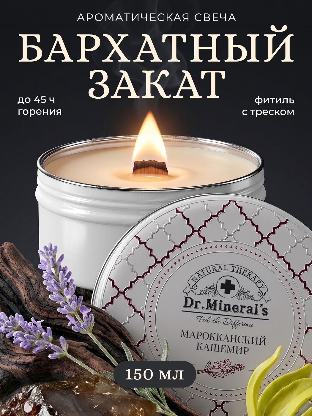 Dr. Mineral's, Свеча ароматическая / кашемир/ подарочная / с деревянным фитилем / 150 мл