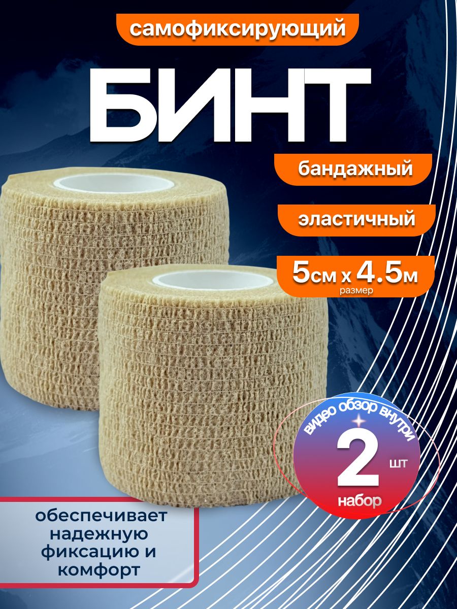 Бинт медицинский фиксирующий 5 см х 4,5 м, бандажный , эластичный-2 шт