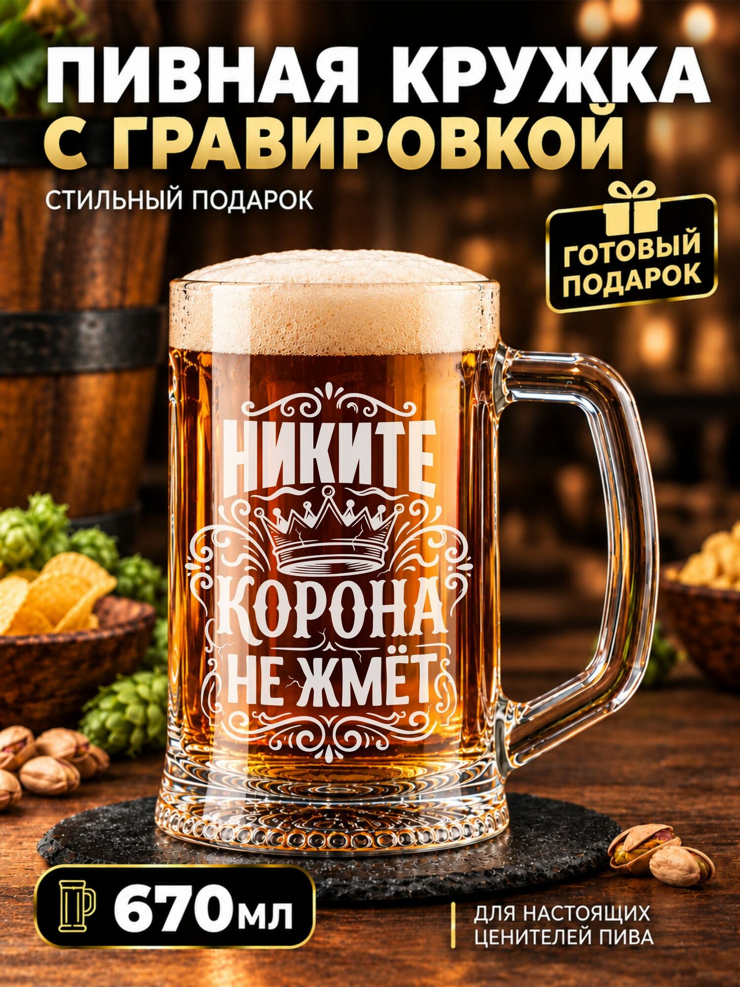 Пивная кружка с гравировкой Никите корона не жмет