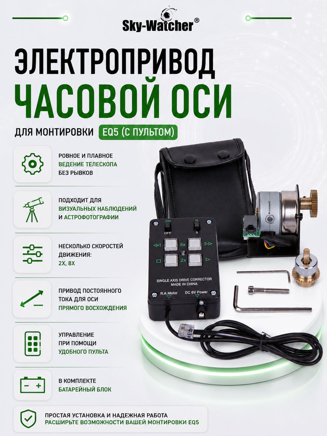 Sky-Watcher Электропривод часовой оси для монтировки EQ5 (с пультом)