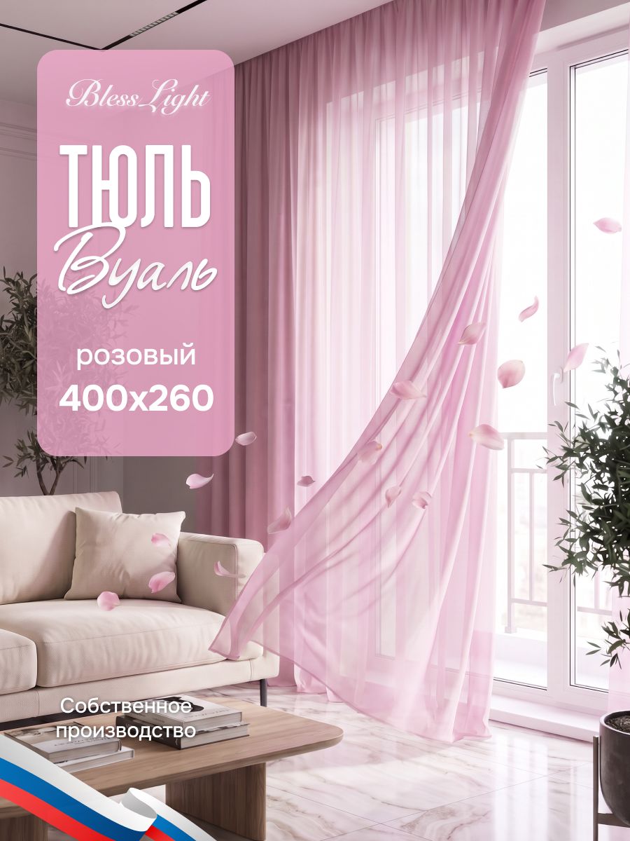 Тюль розовый 260х400 вуаль длинная для гостиной, спальни, кухни
