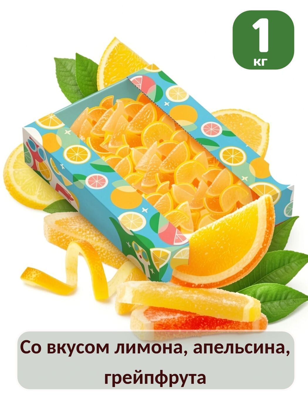 Мармелад желейный дольки цитрусовые1 кг